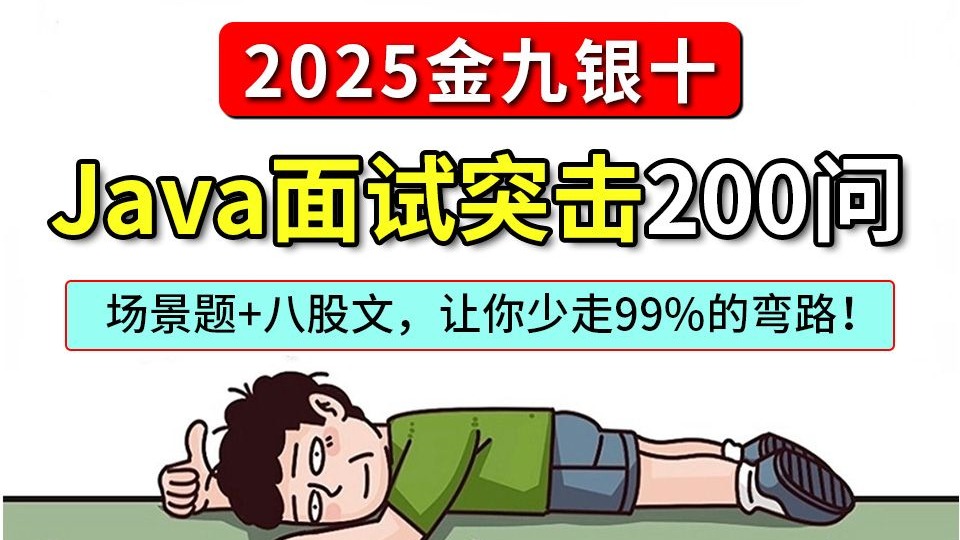 【金九银十】2025金九银十Java面试短期突击面试200题（Java项目场景题+Java八股文）包括场景题/Java基础/并发编程/JVM ...