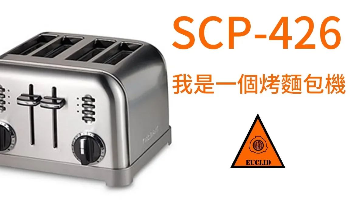 【SCP基金會】SCP-426 我是一個烤麵包機-某不存在的配音团-某不存在的配音团-哔哩哔哩视频