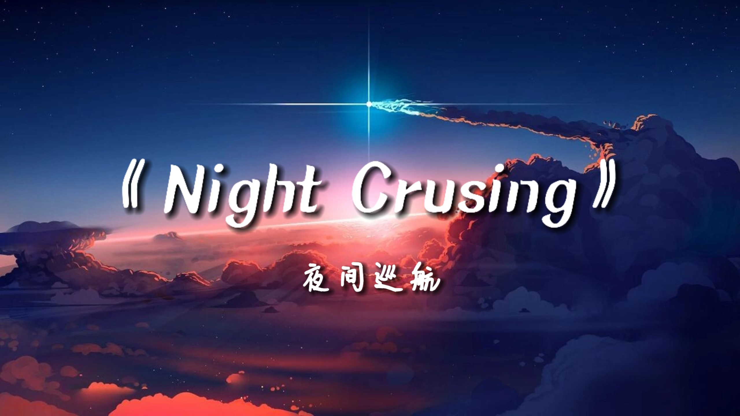 日推歌单‖“有些风景不登上顶峰就看不到”‖《Night Crusing》-賴床不想起-賴床不想起-哔哩哔哩视频