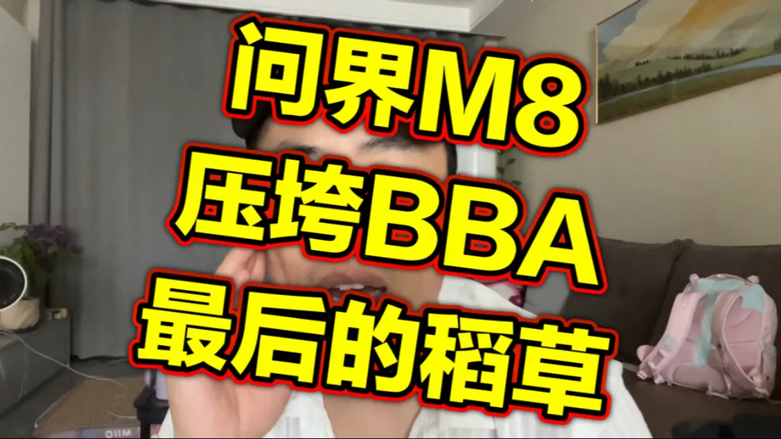 问界M8就是压垮奔驰GLC最后的稻草，就连理想L8都瑟瑟发抖_哔哩哔哩_bilibili