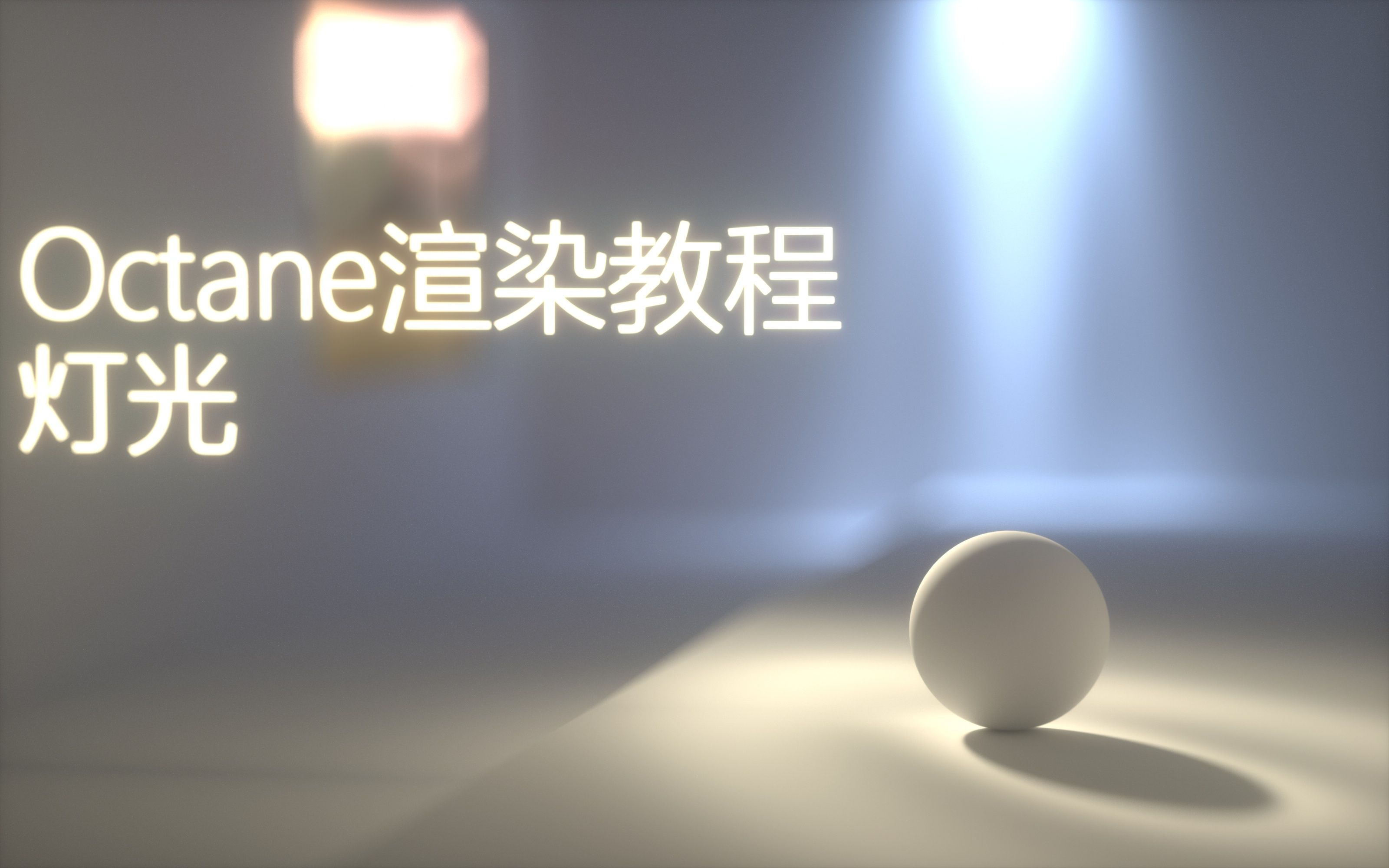 Octane渲染教程 18.灯光_哔哩哔哩_bilibili