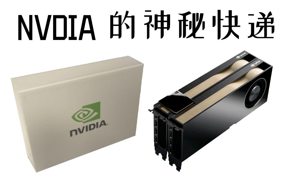 NVIDIA送了我一张A6000……_哔哩哔哩_bilibili