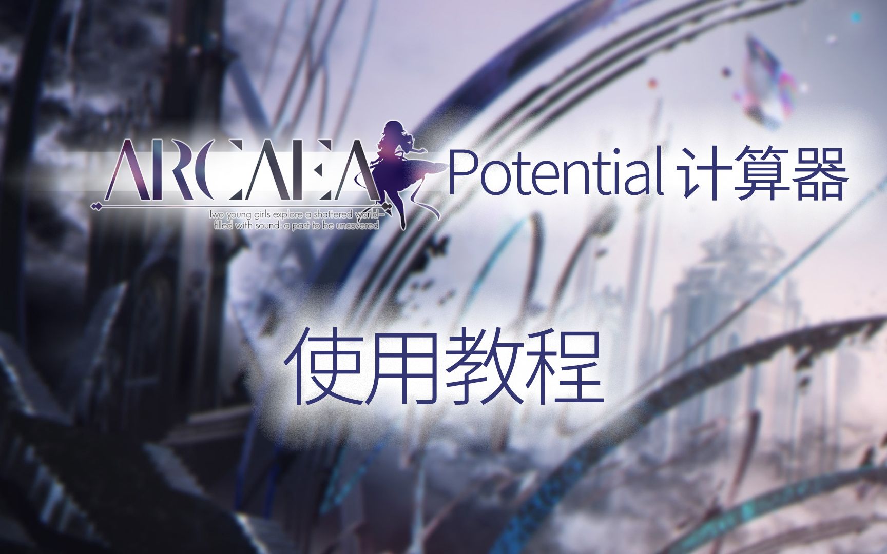 -Arcaea Potential计算器- 介绍与教程 解决b30查分问题 - 视频下载 Video Downloader