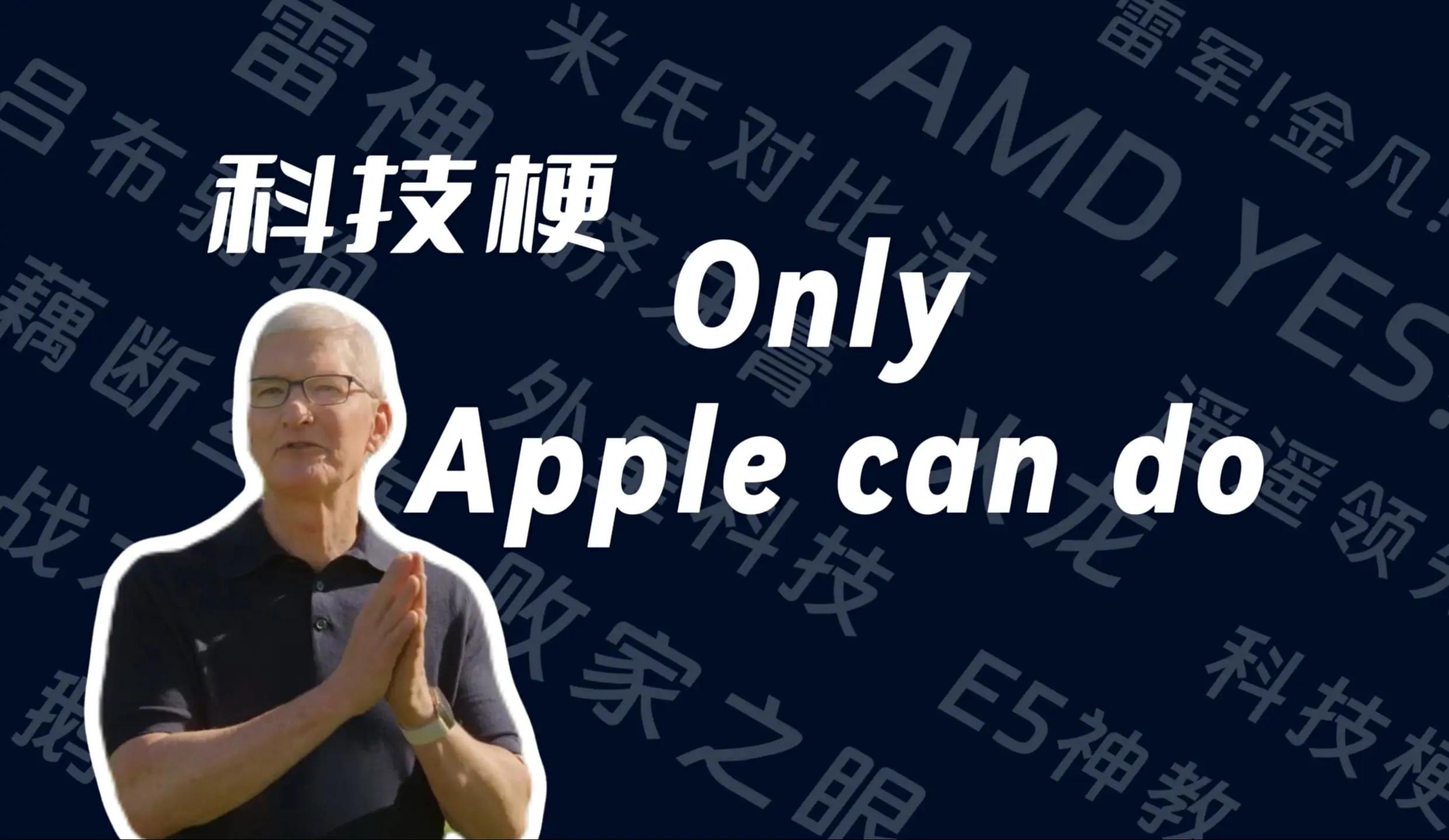 科技梗：Only Apple can do_哔哩哔哩_bilibili
