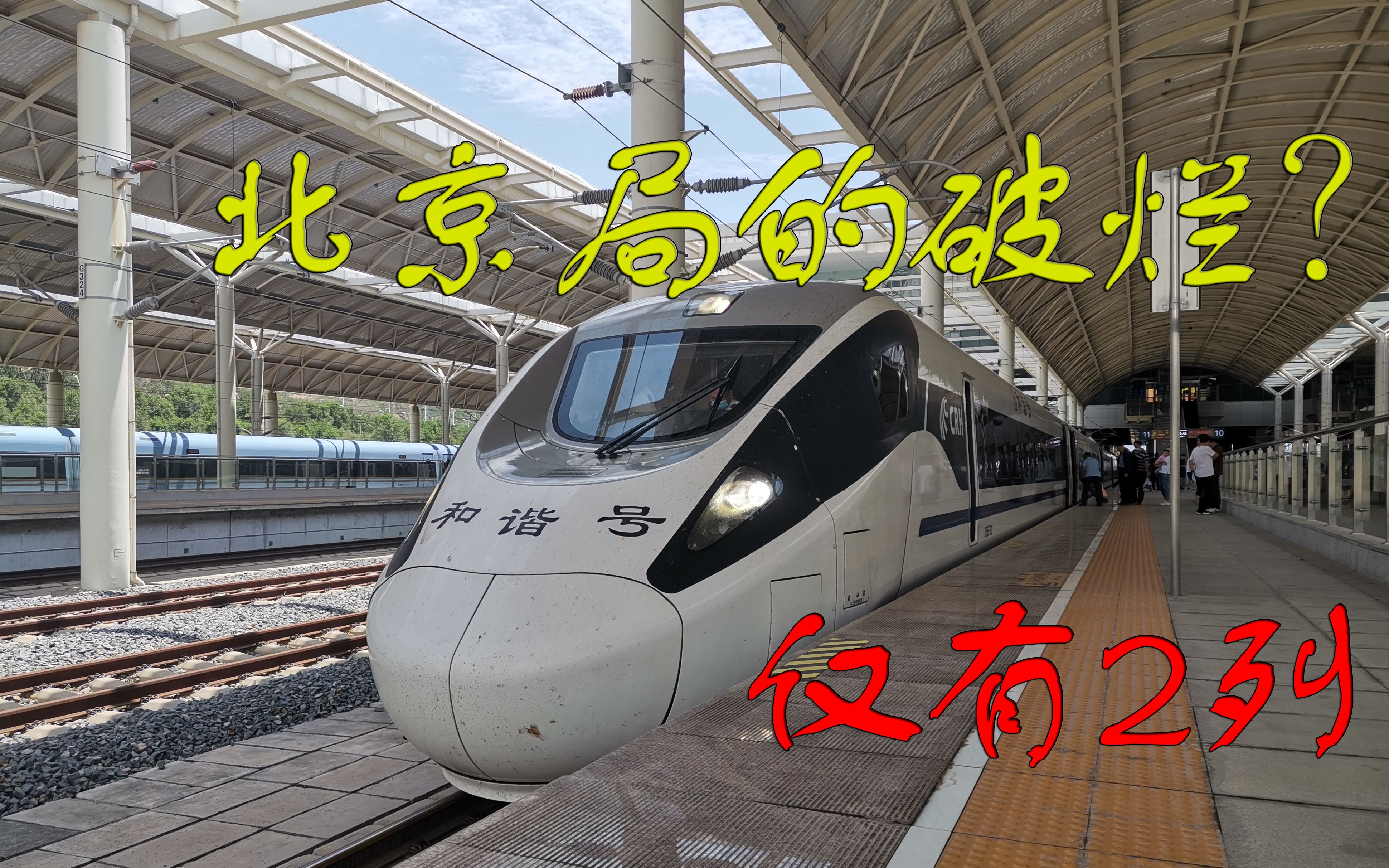 运转日记11 |"北京局不要的破烂"兰青线CRH5E纪行 D2701兰州西-西宁 - 视频下载 Video Downloader