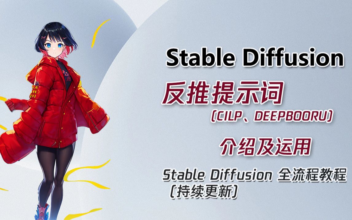 Stable Diffusion 反推提示词的介绍及运用（cilp、deepbooru） 全流程教程（教程合集、持续更新） - 视频下载 Video Downloader