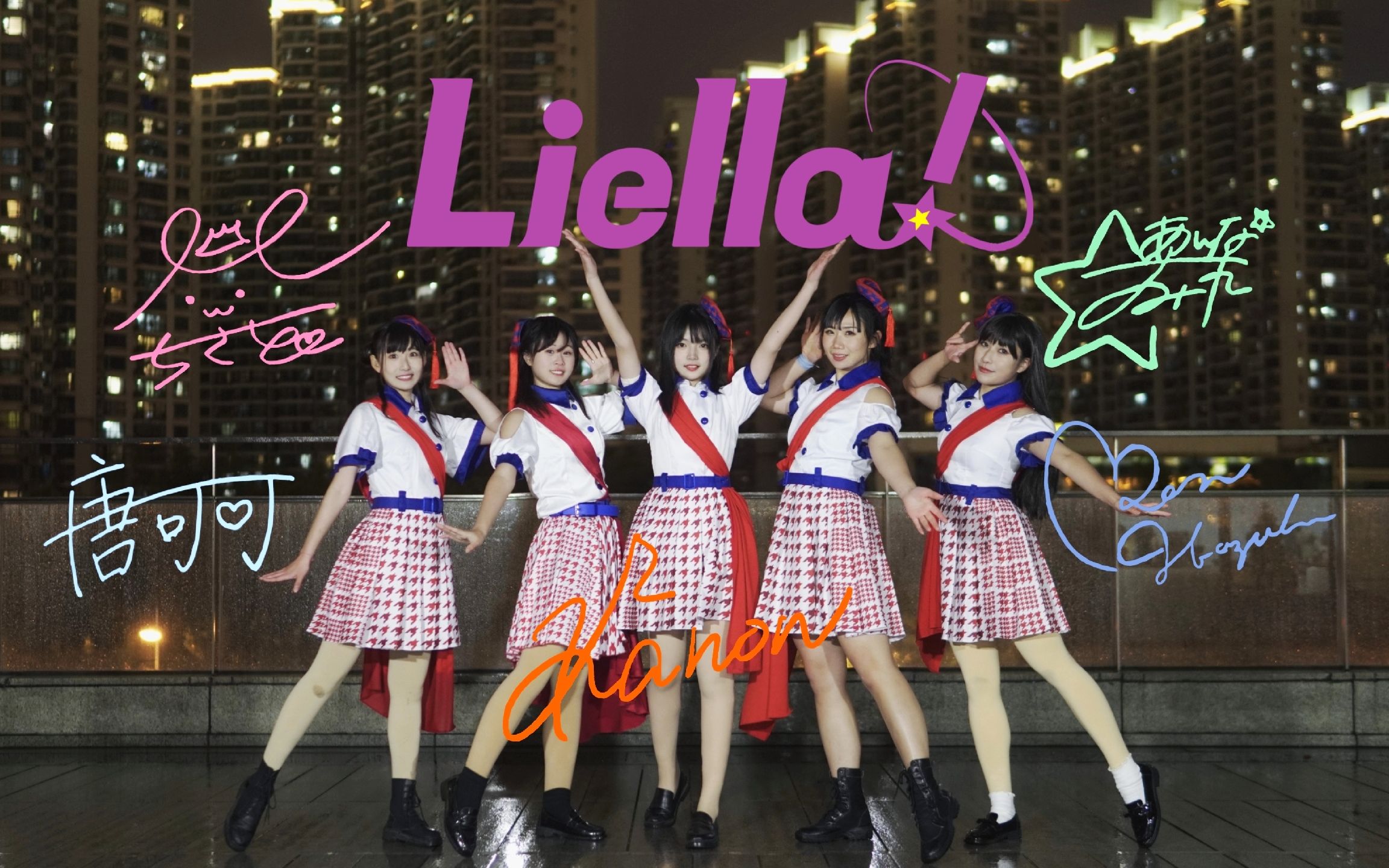 【Liella!】1st追加公演应援！寒风中的未来予報ハレルヤ☀️未来预报哈利路亚_哔哩哔哩_bilibili