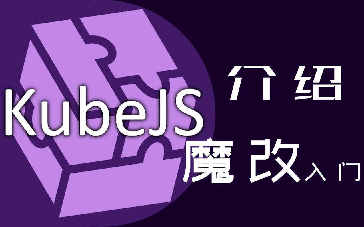 『KubeJS魔改入门』模组介绍 | KubeJS 魔改入门系列教程【我的世界】 - 哔哩哔哩