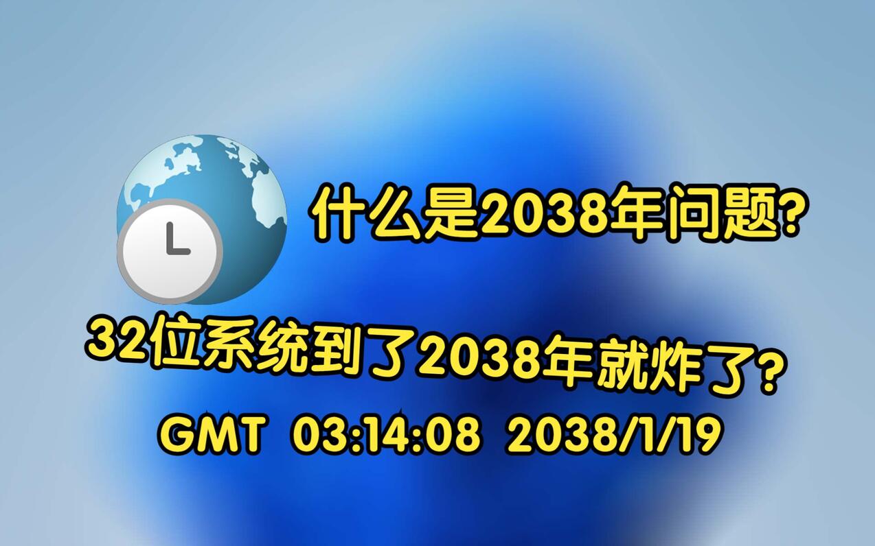 【科普】什么是2038年问题？是不是32位系统到了2038年就炸了？这又是一个怎 - 哔哩哔哩