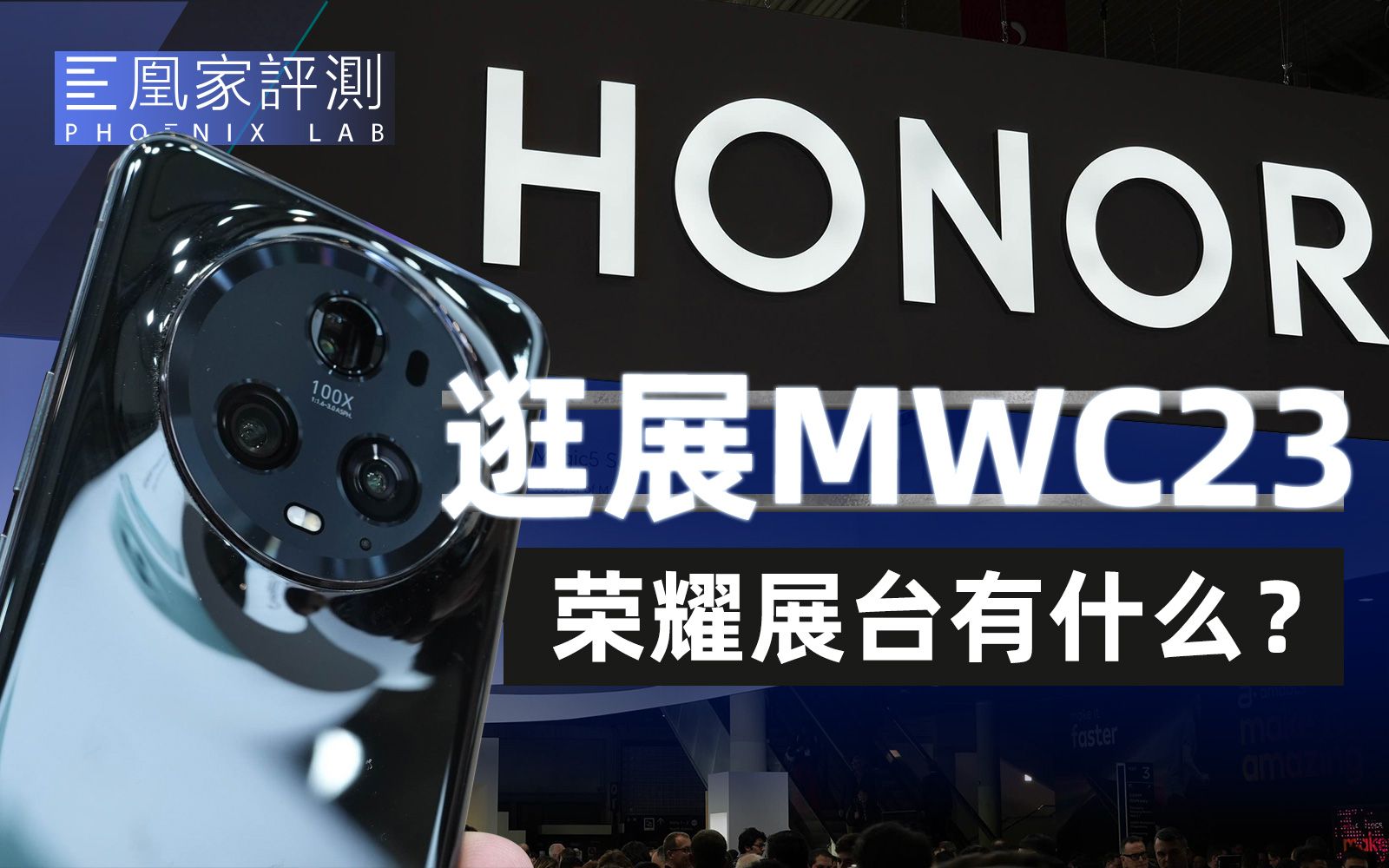 【MWC2023】荣耀Magic5 & Pro体验：这次该给的都给了！丨凰家评测 - 视频Video