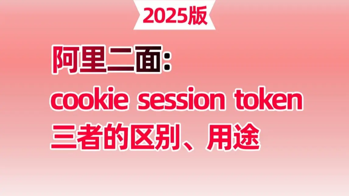 程序员必看：cookie session token三者的区别及用途，讲的最通透的一次！_哔哩哔哩_bilibili