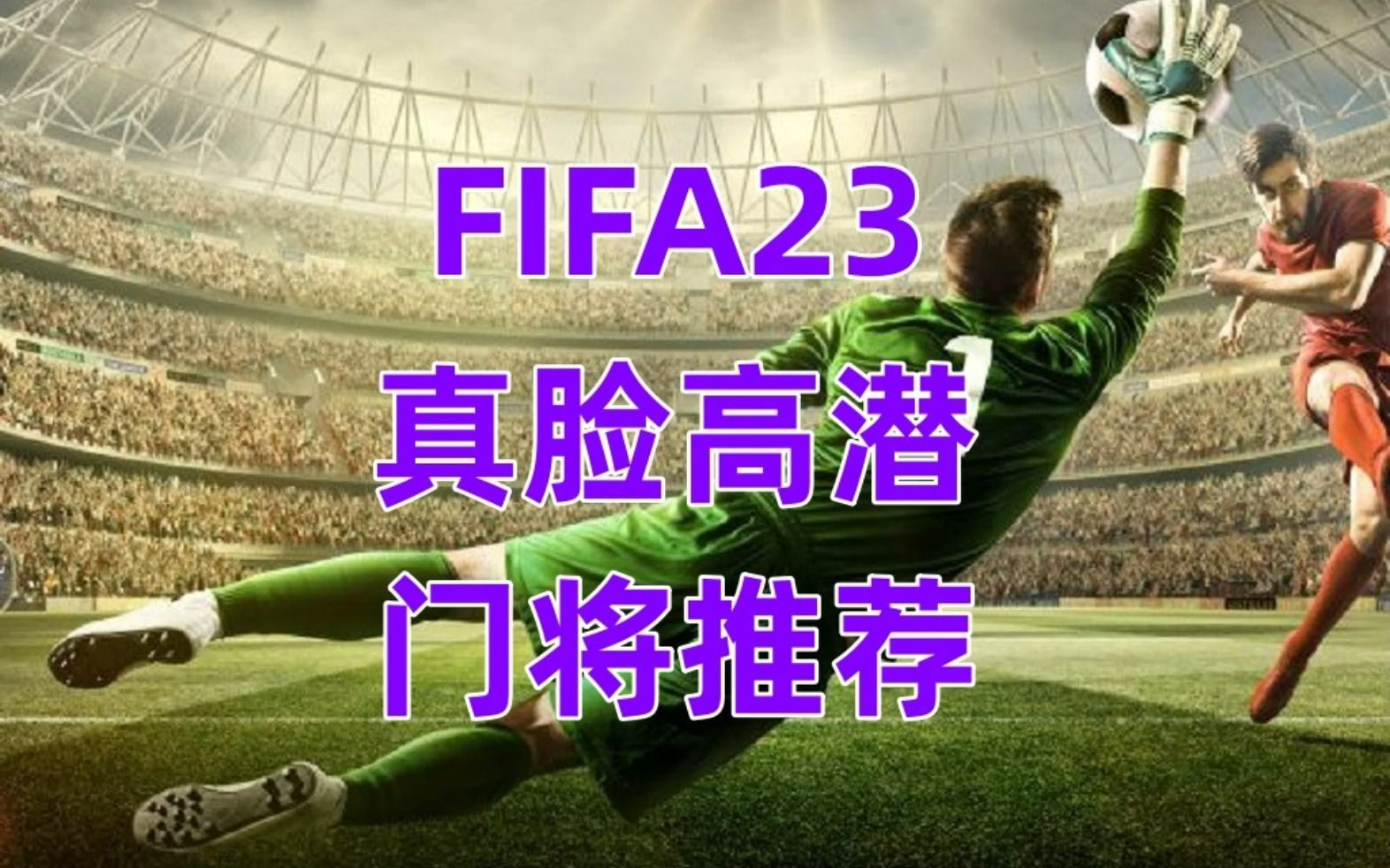 FIFA23经理模式高潜真脸门将推荐 - 视频下载 Video Downloader