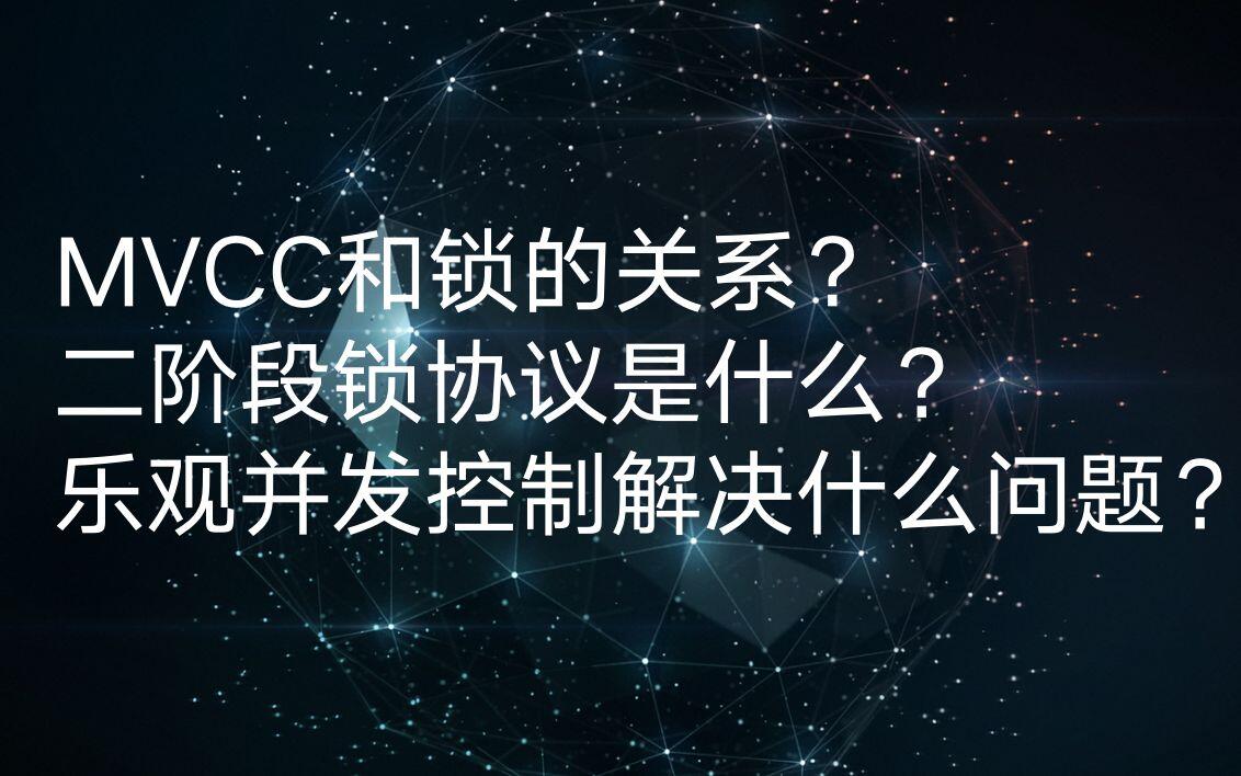 技术面试之：Mvcc和锁的关系，二阶段锁协议，乐观并发控制解决问题？ - 哔哩哔哩