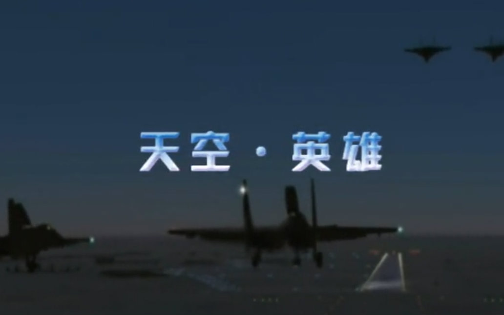 《SKY·HERO》天空英雄_哔哩哔哩_bilibili