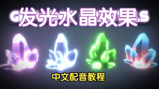 【Unity】【Shader Graph 教程】【045】发光水晶教程_哔哩哔哩_bilibili