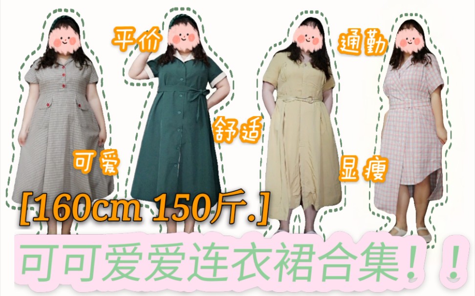 160cm 75kg｜真胖女孩夏日裙装｜苹果型显瘦穿搭｜复古可爱知性优雅的小裙子｜平价又日常_哔哩哔哩_bilibili