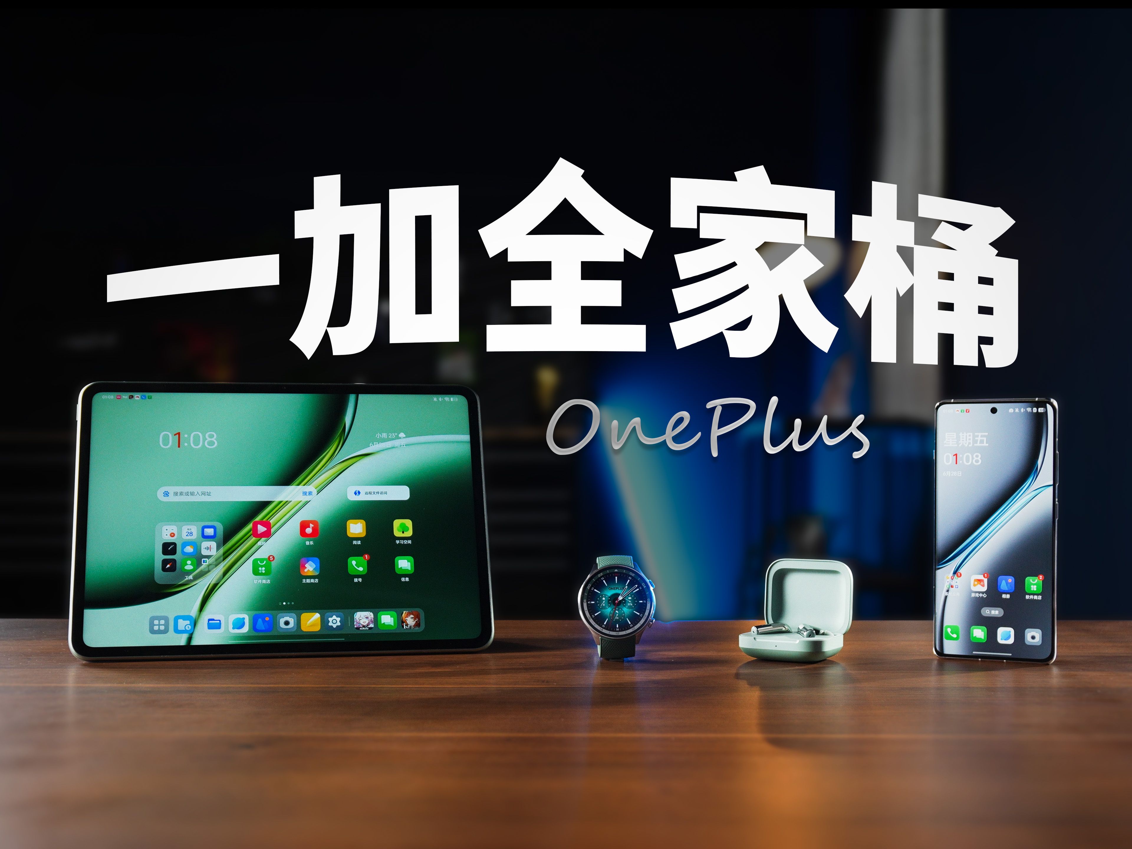 8Gen3平板来了！一加全家桶上手体验-极客湾Geekerwan-极客湾Geekerwan-哔哩哔哩视频