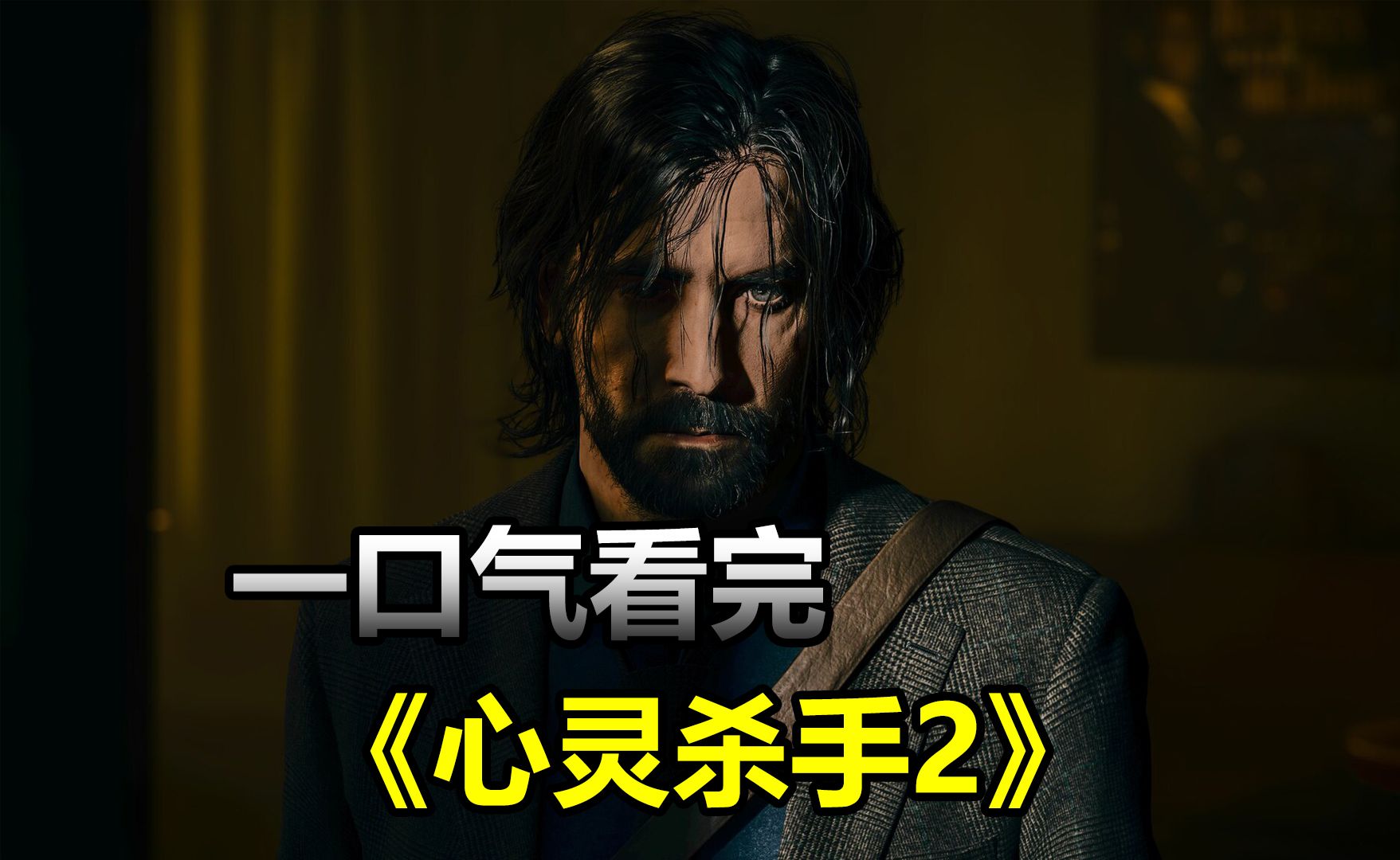 史上最烧脑的3A大作，没问题吧？一口气看完《心灵杀手2》-重返游戏BackToGame-重返游戏BackToGame-哔哩哔哩视频