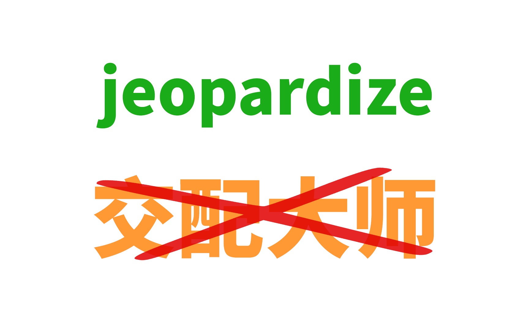 这样背单词太厉害了! jeopardize-英语兔背单词-英语兔背单词-哔哩哔哩视频