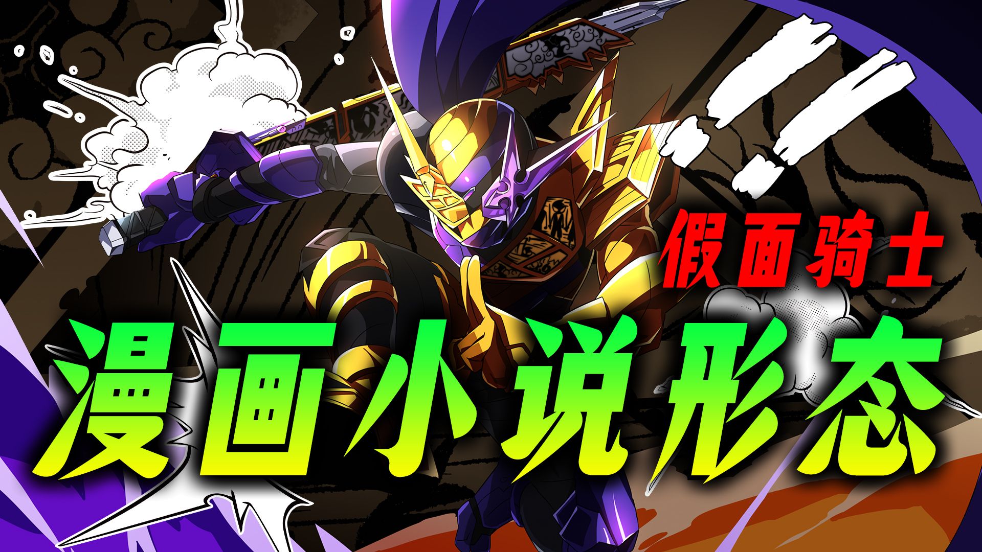 假面骑士漫画小说形态解析：一条终成骑士，01竟还有高手反派！-阿当来了-阿当来了-哔哩哔哩视频