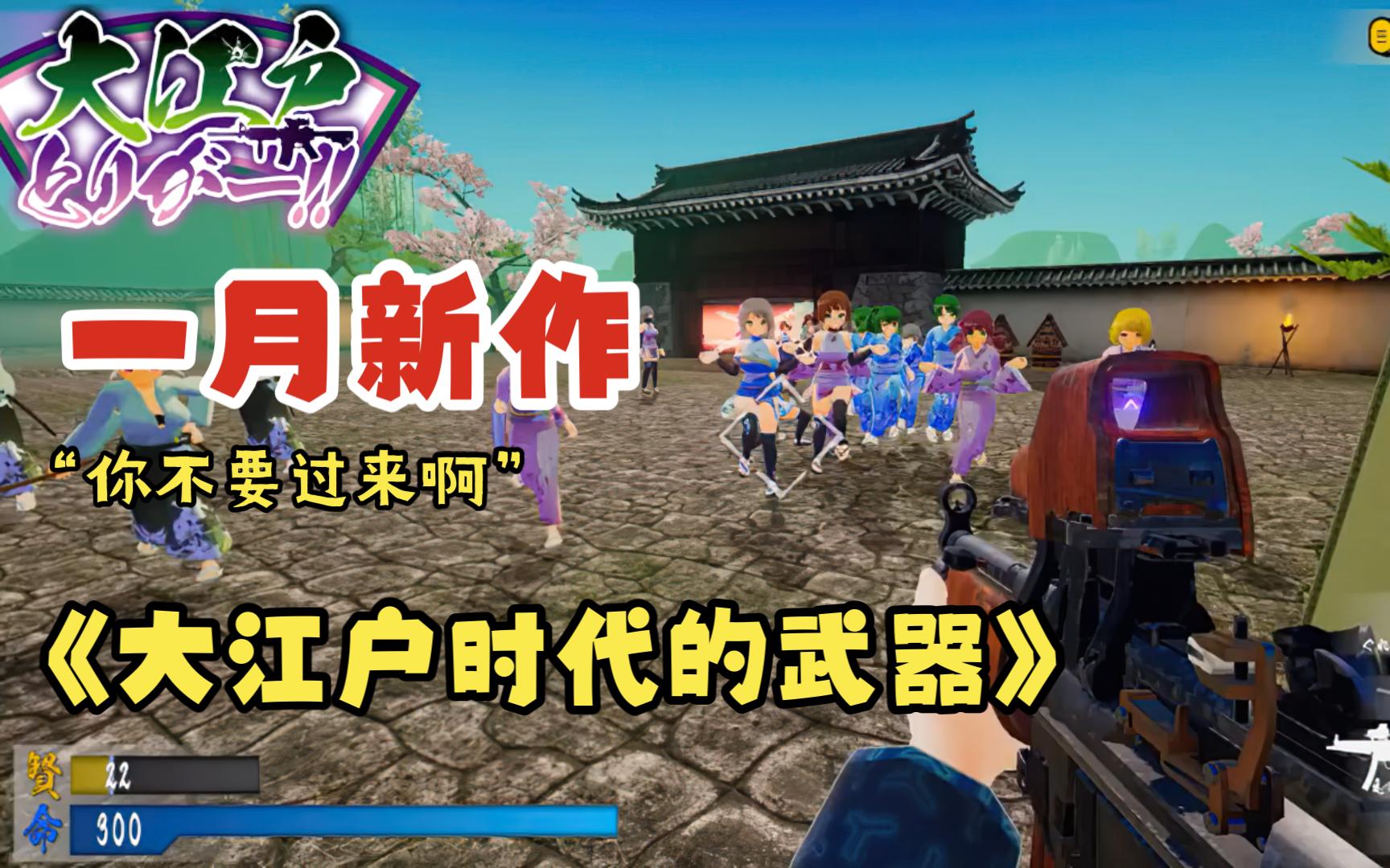 【FPS】在江户时代开枪射击Odeo TRrigger