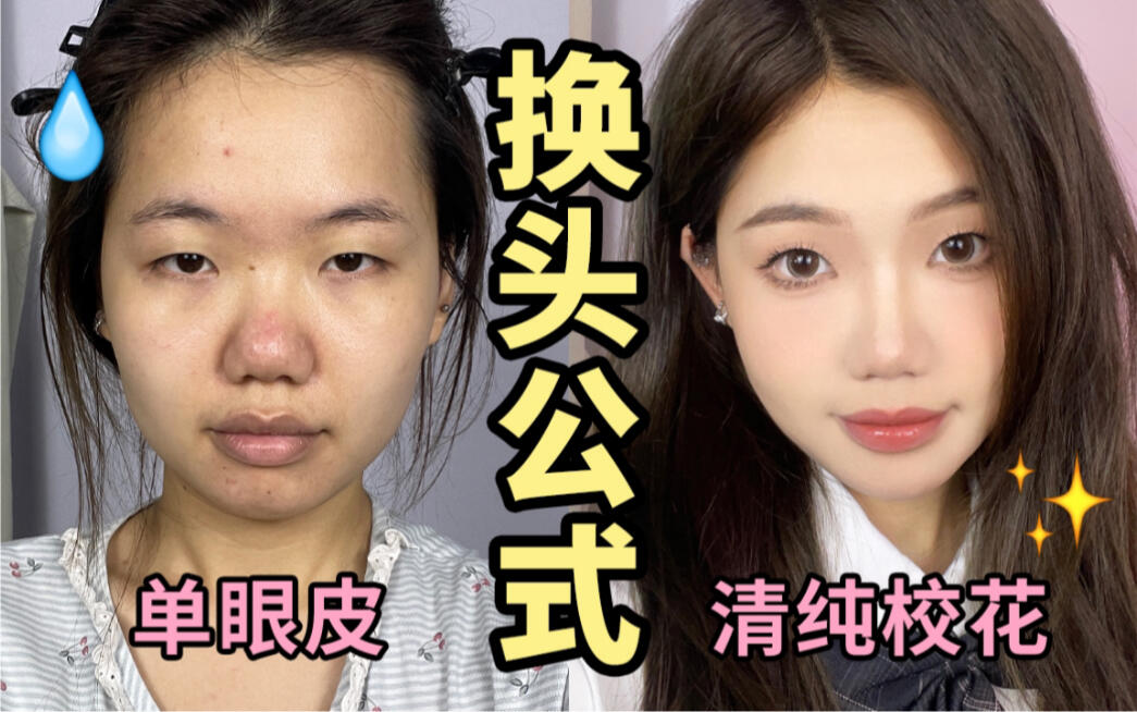 普通路人逆袭校花？3步掌握淡妆换头思路，get妈生感妆容 ！ 哔哩哔哩