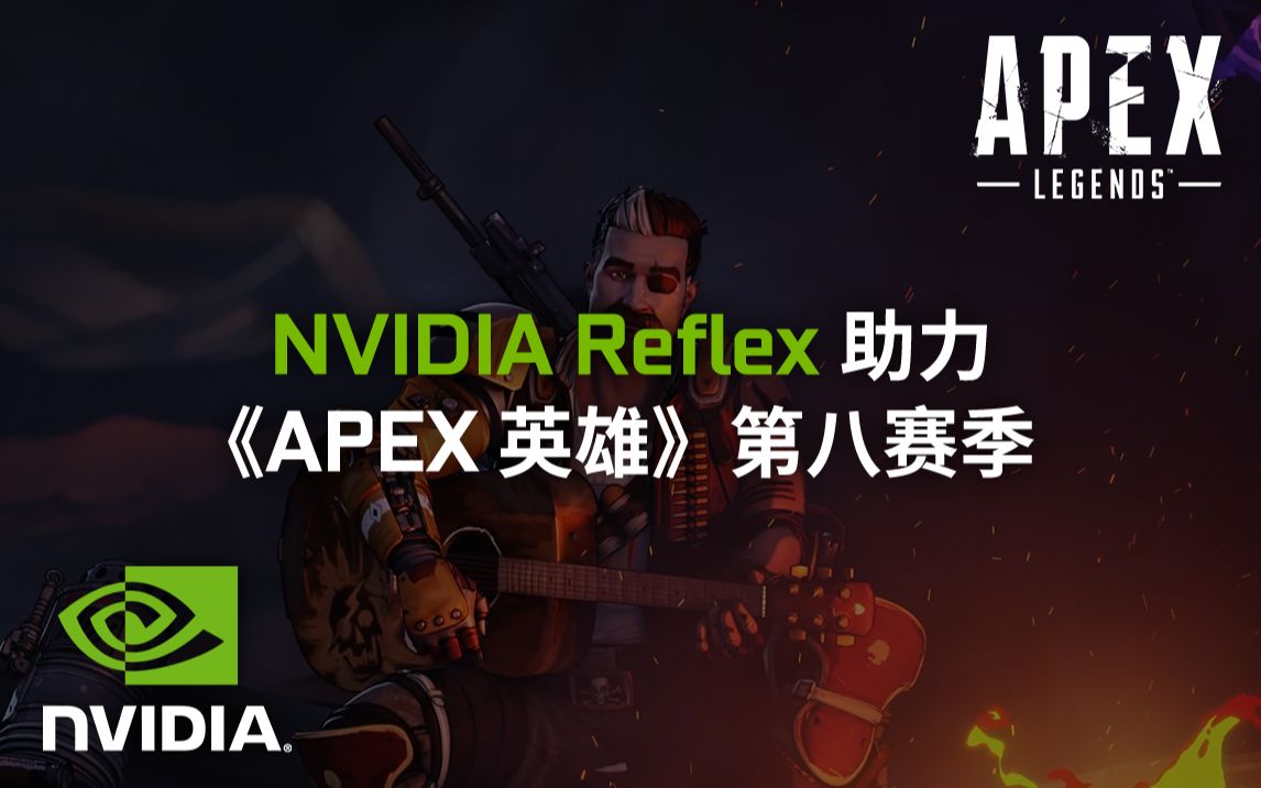 《APEX英雄》第八赛季 - 开启 NVIDIA Reflex 享受最低延迟竞技游戏体验_哔哩哔哩_bilibili