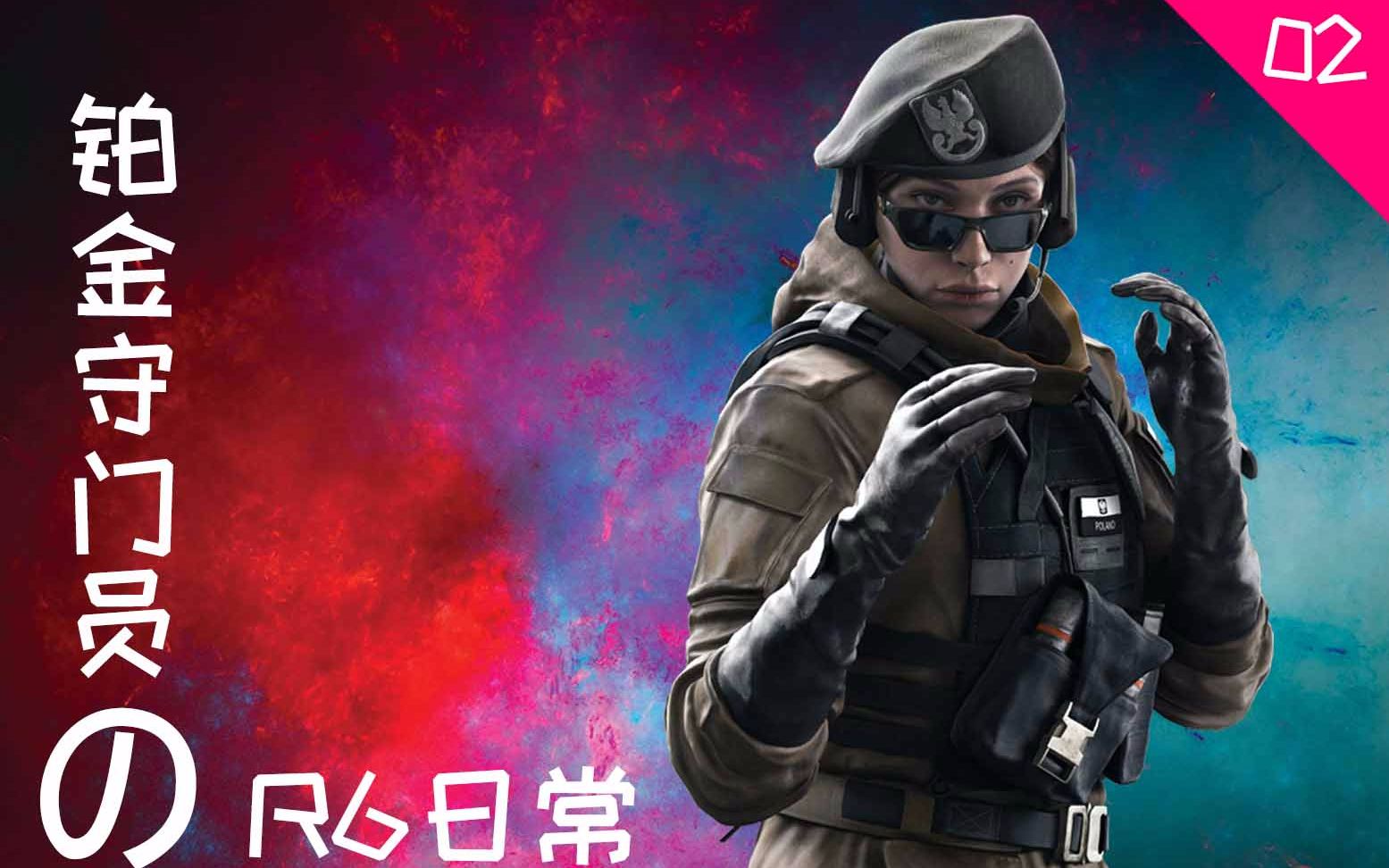 【Kizmel/铂金守门员】R6日常/大陀螺它来了_哔哩哔哩 (゜-゜)つロ 干杯~-bilibili