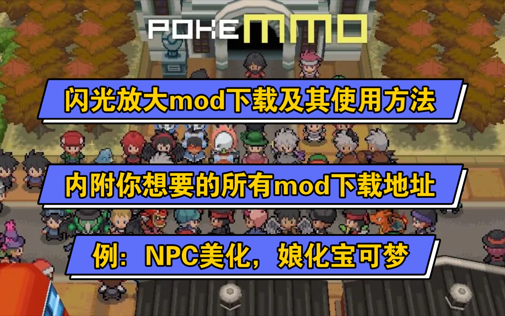 [PokeMMO]闪光放大mod下载及使用教程，内附各种mod下载地址_哔哩哔哩_bilibili