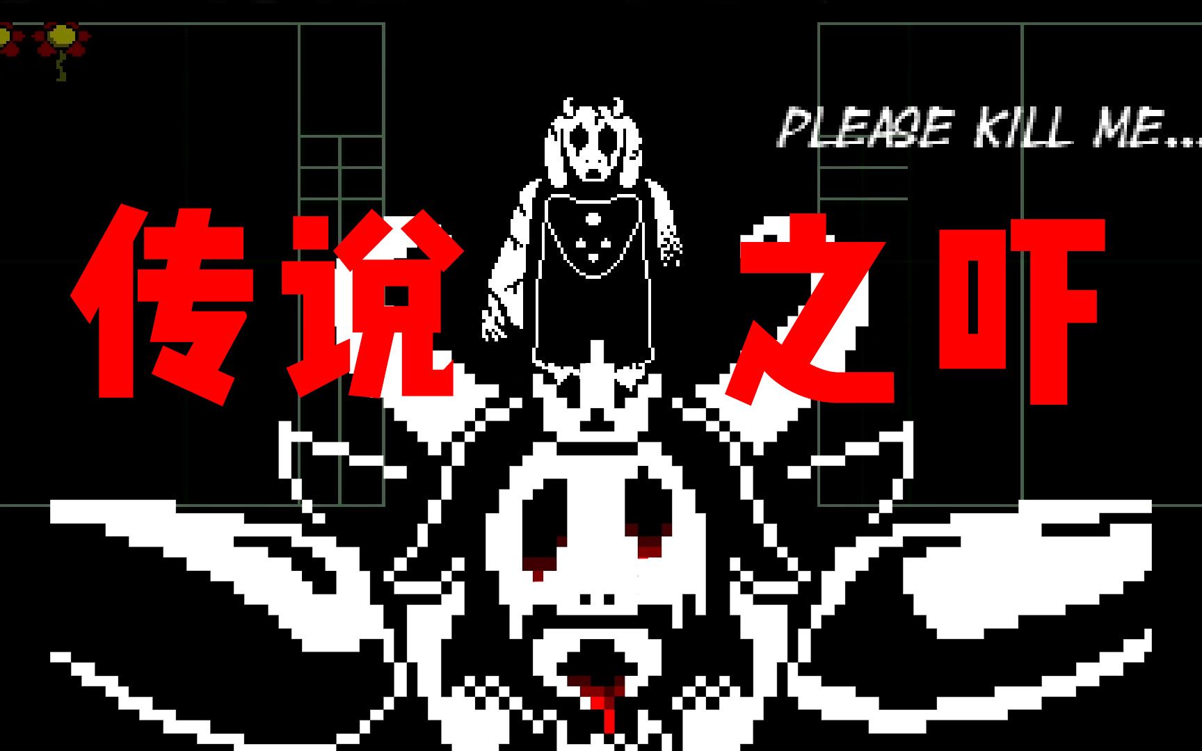 是哪个人把传说之下改成这样的？_传说之下