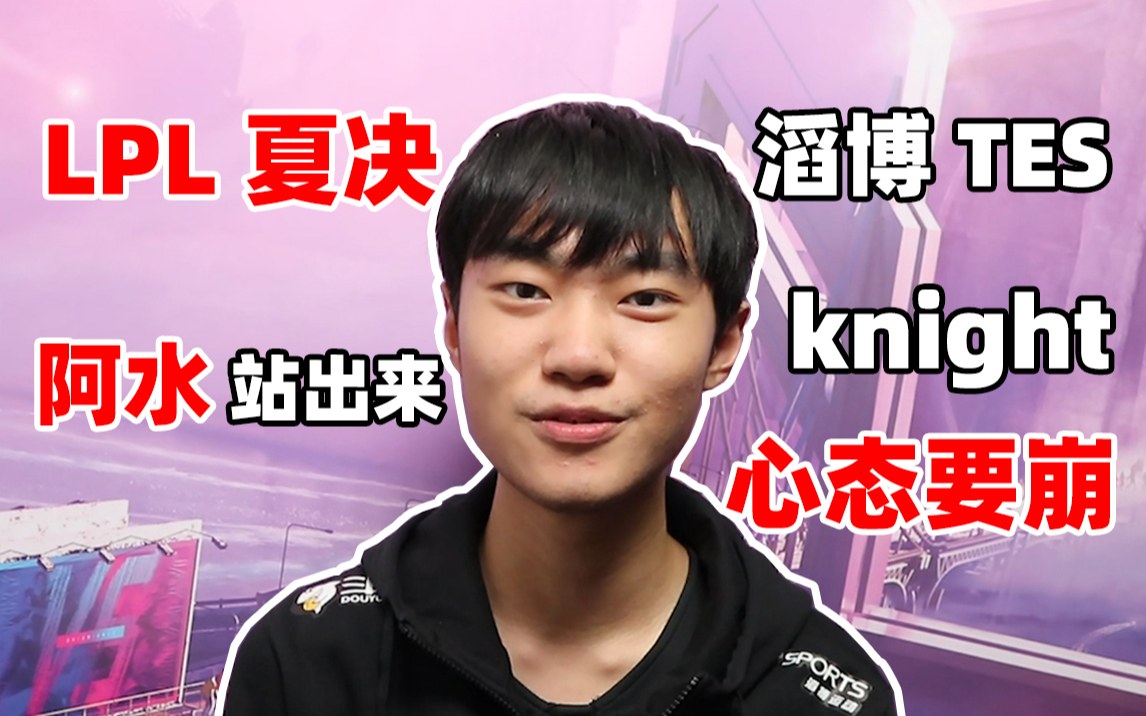 【TES knight 专访】LPL夏决 心态要崩 阿水 站出来了（熟肉）_哔哩哔哩_bilibili