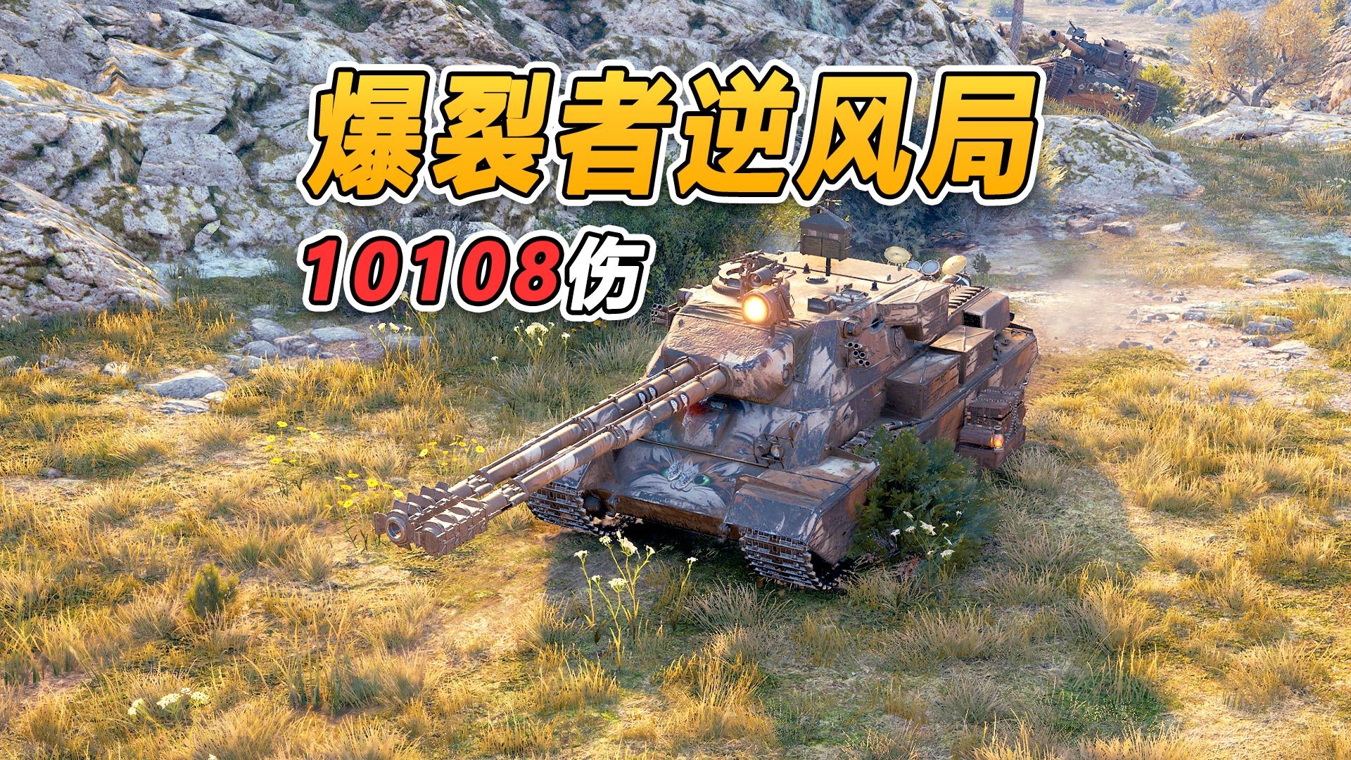 【坦克世界】爆裂者逆风10108万伤出三环局-莫克星敦-莫克星敦-哔哩哔哩视频