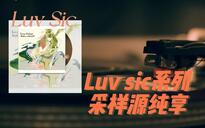[Luv sic系列采样源]浪漫与自由在音乐中永生 - 哔哩哔哩