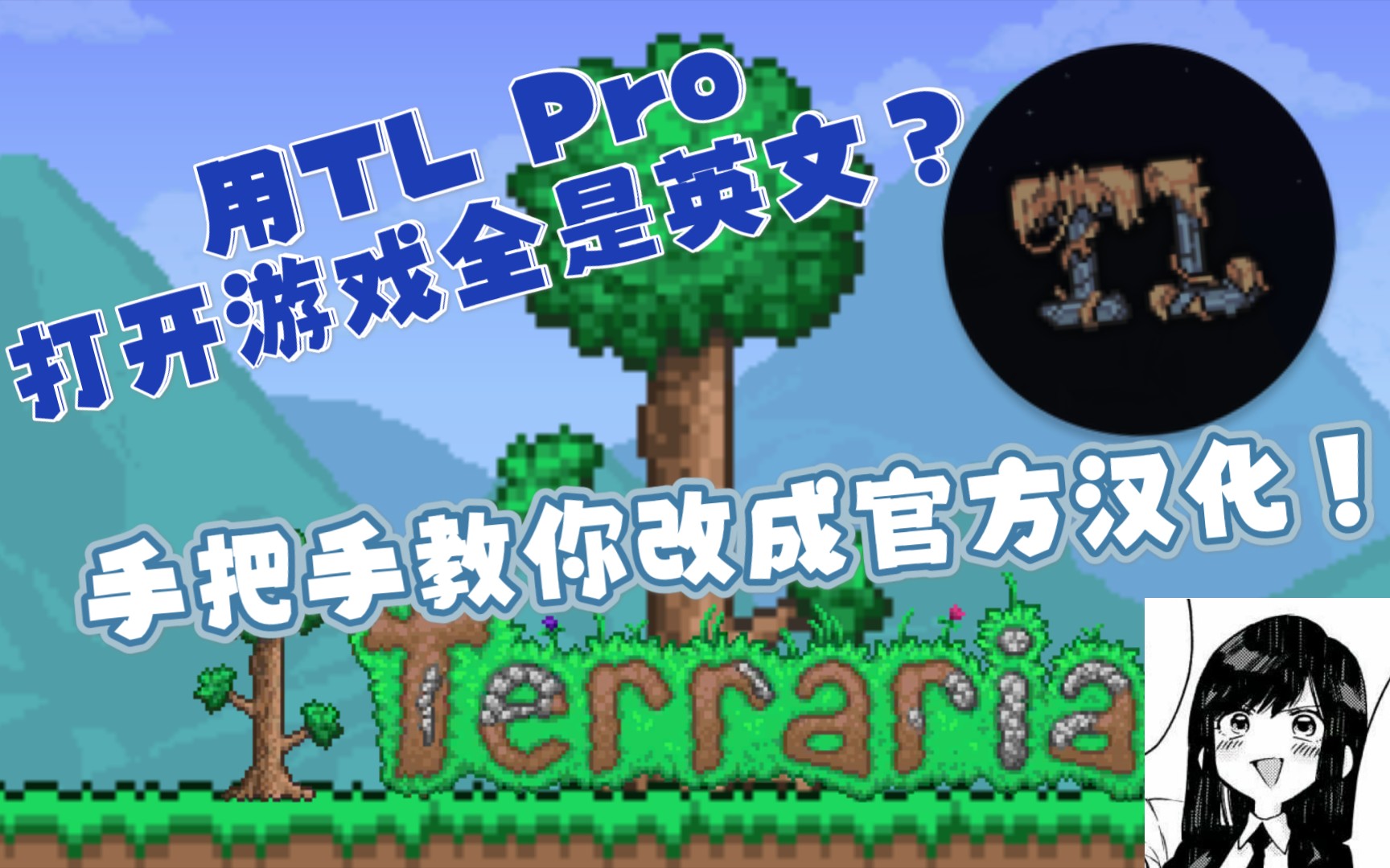 【泰拉瑞亚】手把手教你将TL Pro内置泰拉瑞亚设置成中文_哔哩哔哩_bilibili