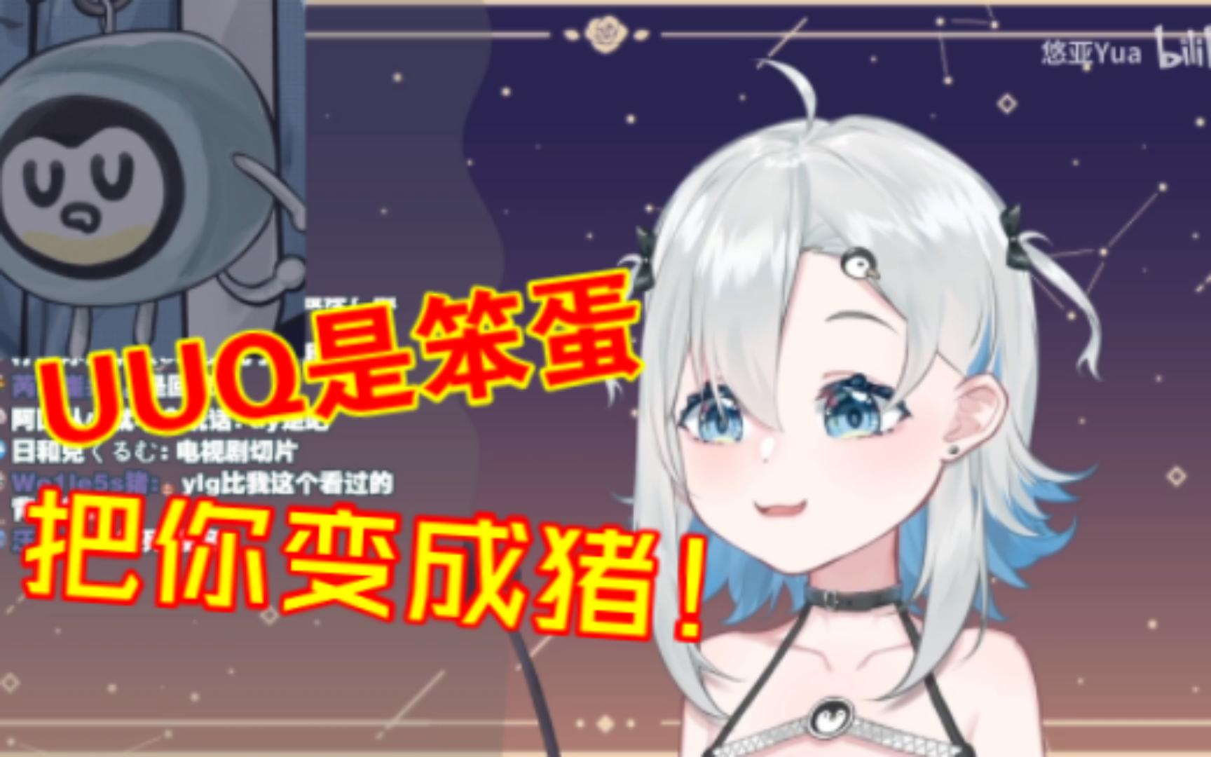 因玩梗不成功而恼羞成怒的uaua【悠亚Yua】_哔哩哔哩_bilibili