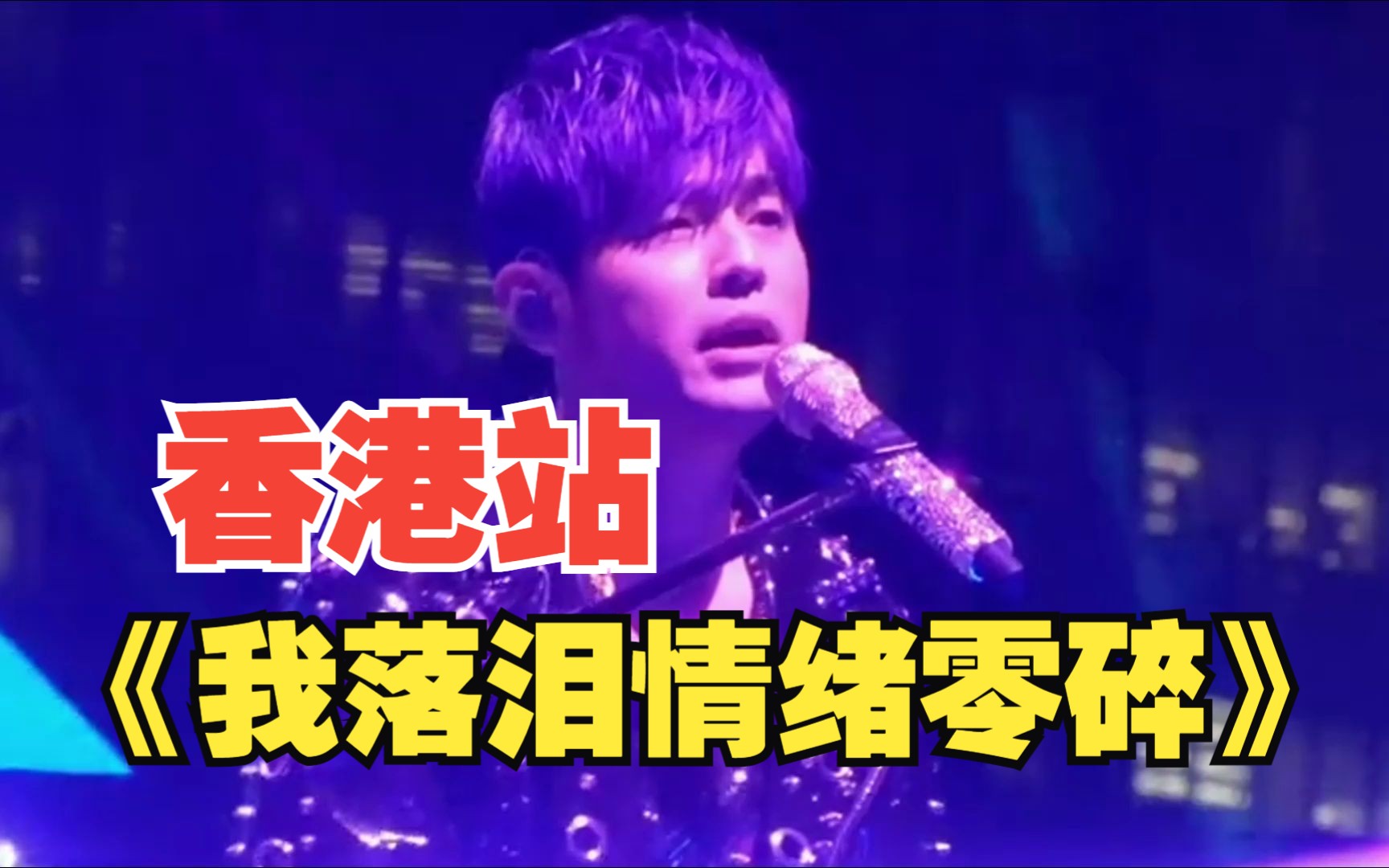 我落泪情绪零碎丨周杰伦香港演唱会-JayMe官方粉丝社区-JayMe官方粉丝社区-哔哩哔哩视频