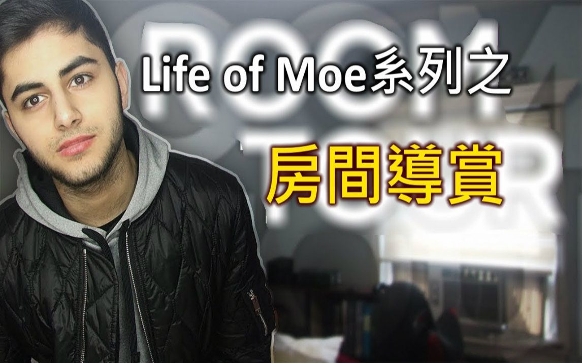 「Yassuo Moe中文字幕」舊片重溫：Moe的房間導賞_哔哩哔哩_bilibili