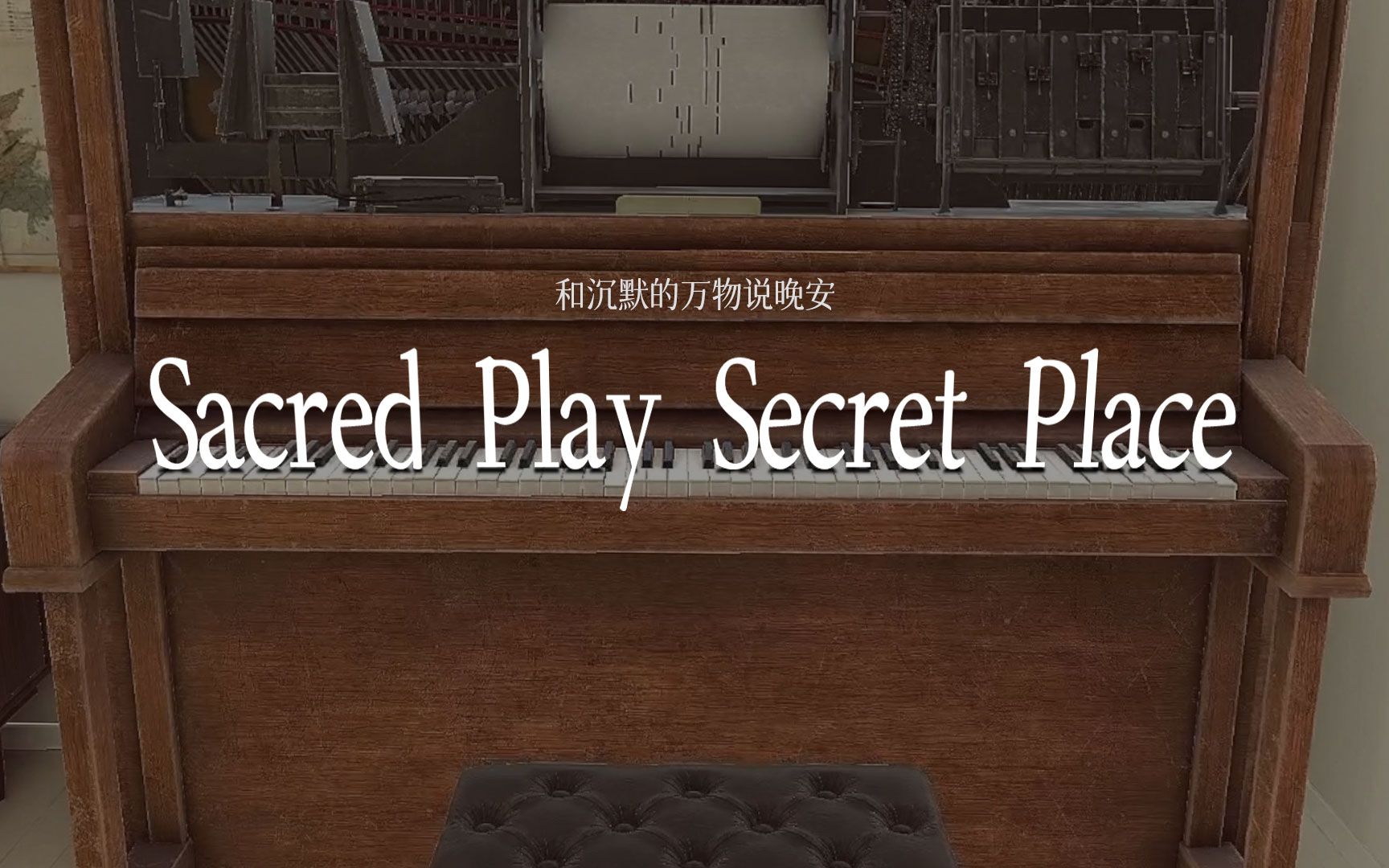 钢琴版Sacred Play Secret Place（和沉默的万物说晚安）-文武贝MUSIC-文武贝MUSIC-哔哩哔哩视频