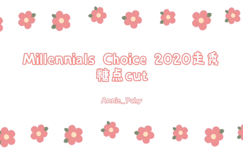 【brightwin】millennials choice 2020走秀糖点cut_哔哩哔哩_bilibili