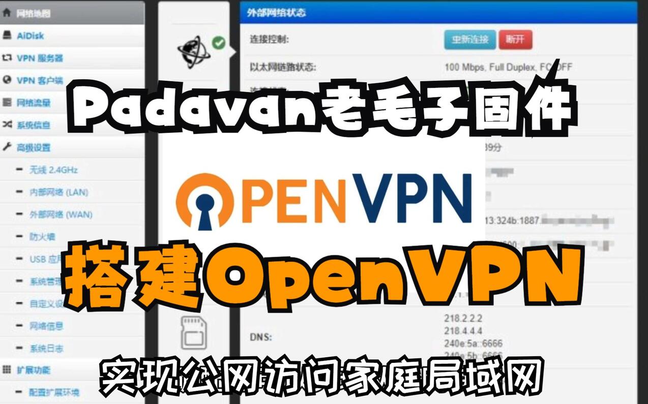 老毛子固件配置OpenVPN服务器实现公网访问家庭局域网 - 哔哩哔哩