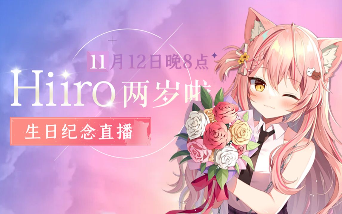 【Hiiro Record】11.12 Fri. Hiiro 过生日啦！两周岁生日纪念直播_哔哩哔哩_bilibili