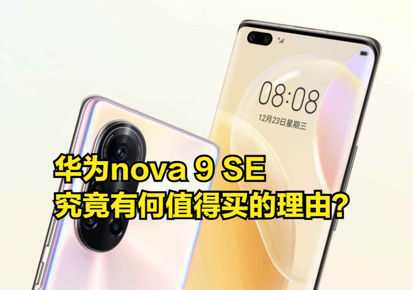 开售一个月仍然热销，华为nova9SE究竟有何值得买的理由？_哔哩哔哩_bilibili