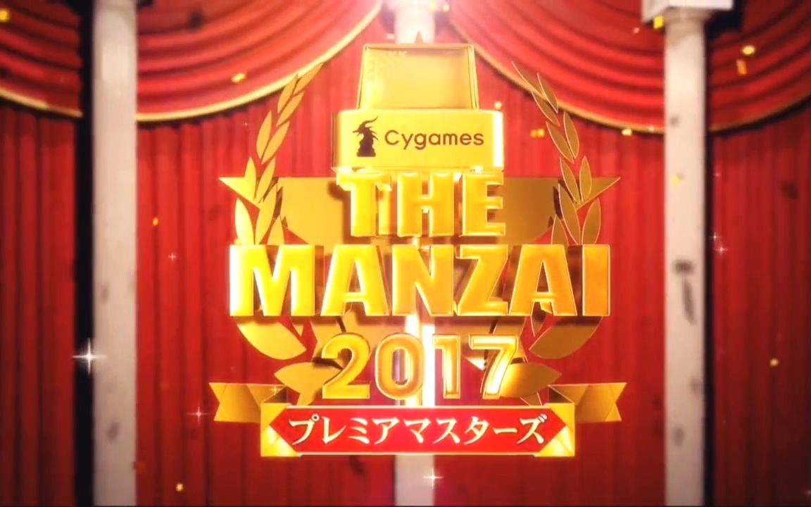 THE MANZAI 2017 PRE MASTERS_哔哩哔哩 (゜-゜)つロ 干杯~-bilibili