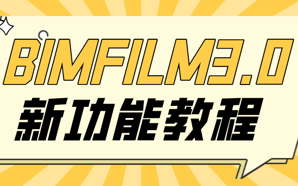 BIMFILM3.0新功能教程 - 视频下载 Video Downloader