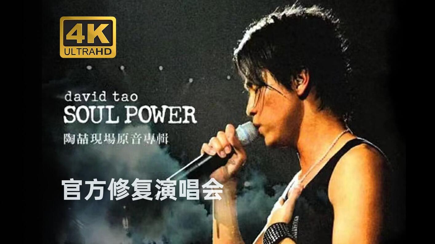 【官方4K修复】陶喆2003 Soul Power演唱会 经典全记录 - 哔哩哔哩