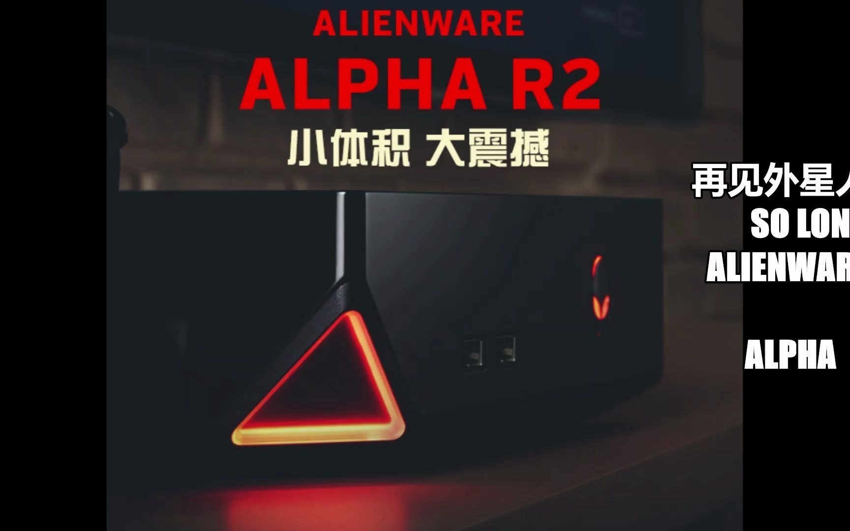 再见外星人 ! Alienware ! ALPHA R2_哔哩哔哩_bilibili