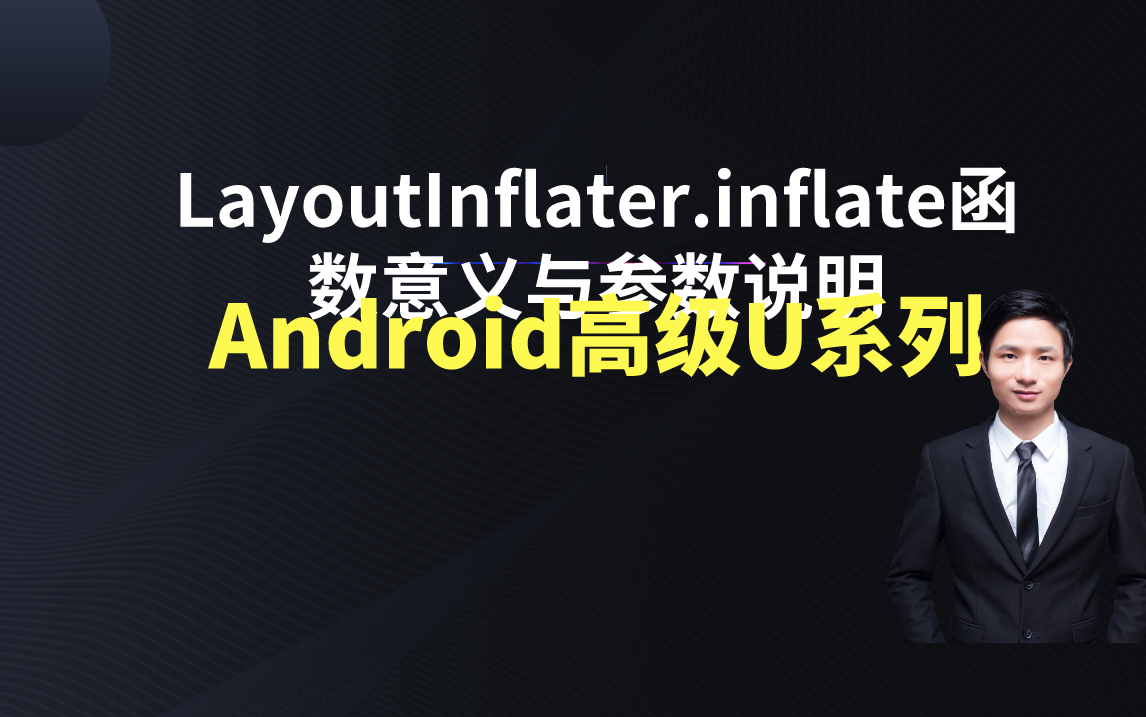 LayoutInflater.inflate函数意义与参数说明_哔哩哔哩_bilibili