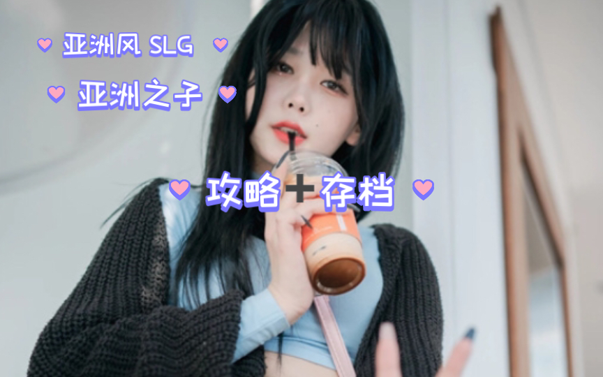 神作落幕！！赶紧收藏！！亚洲风 Slg 亚洲之子 Soa 最新更新 Ver60ff 存档攻略 影音视频 小不点搜索 