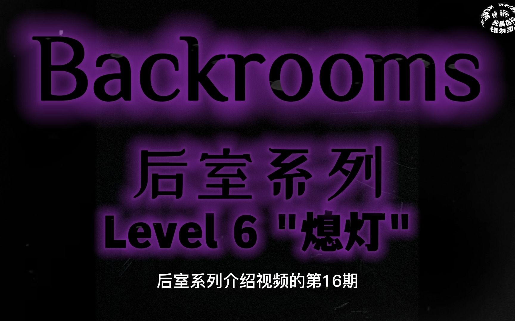 【Backrooms后室】第16期-Level 6 "熄灯"_哔哩哔哩_bilibili