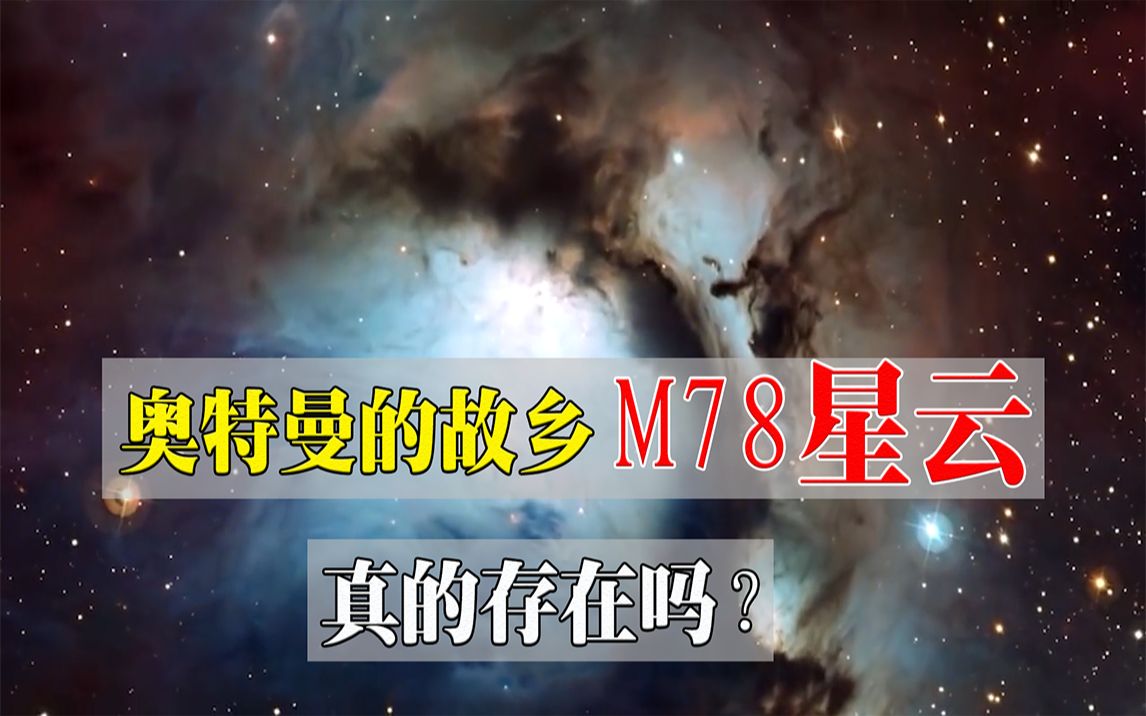 奥特曼的故乡M78星云，真的存在吗？_哔哩哔哩_bilibili